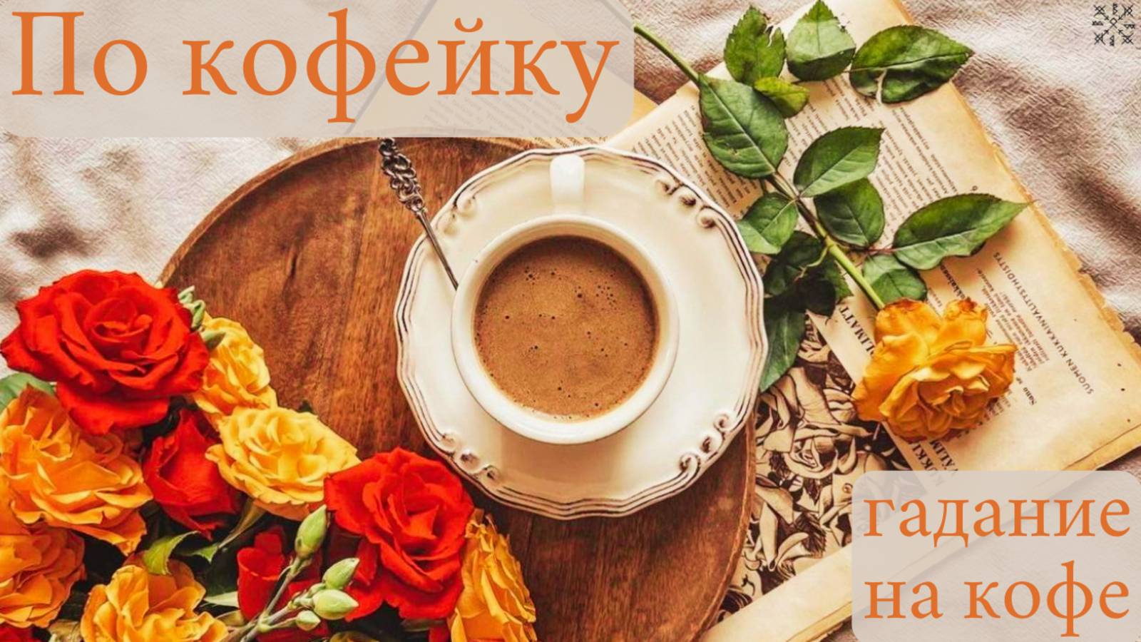 Что ждёт нас на предстоящей неделе❓ГАДАНИЕ на Кофейной пенке ☕️