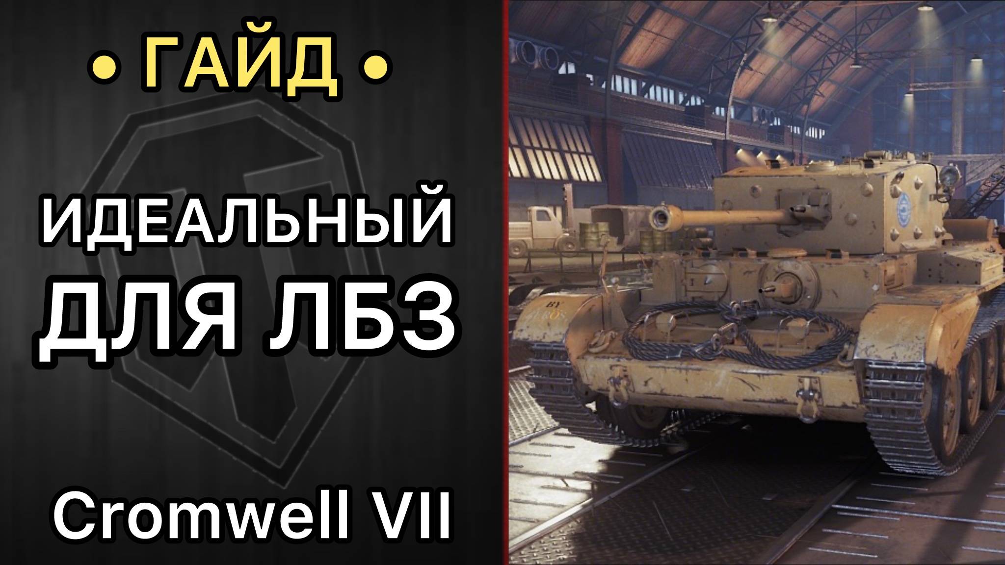 ГАЙД по Cromwell VII - ИДЕАЛЬНЫЙ ТАНК для ЛБЗ