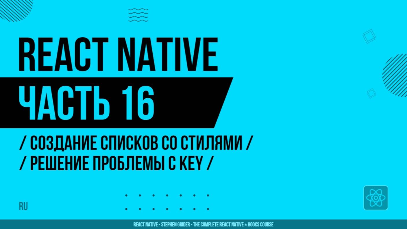React Native - 016 - Создание списков со стилями - Решение проблемы с Key