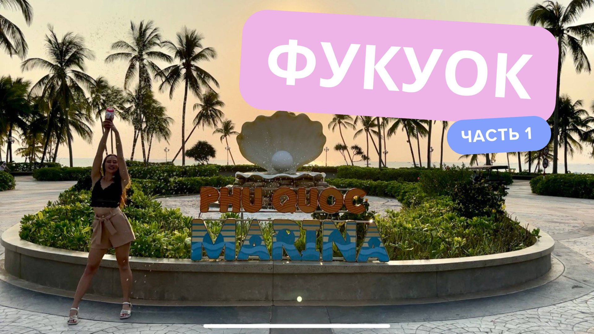 Фукуок - Остров Мечты | Полный Гайд По Острову | Вьетнам | Часть 1