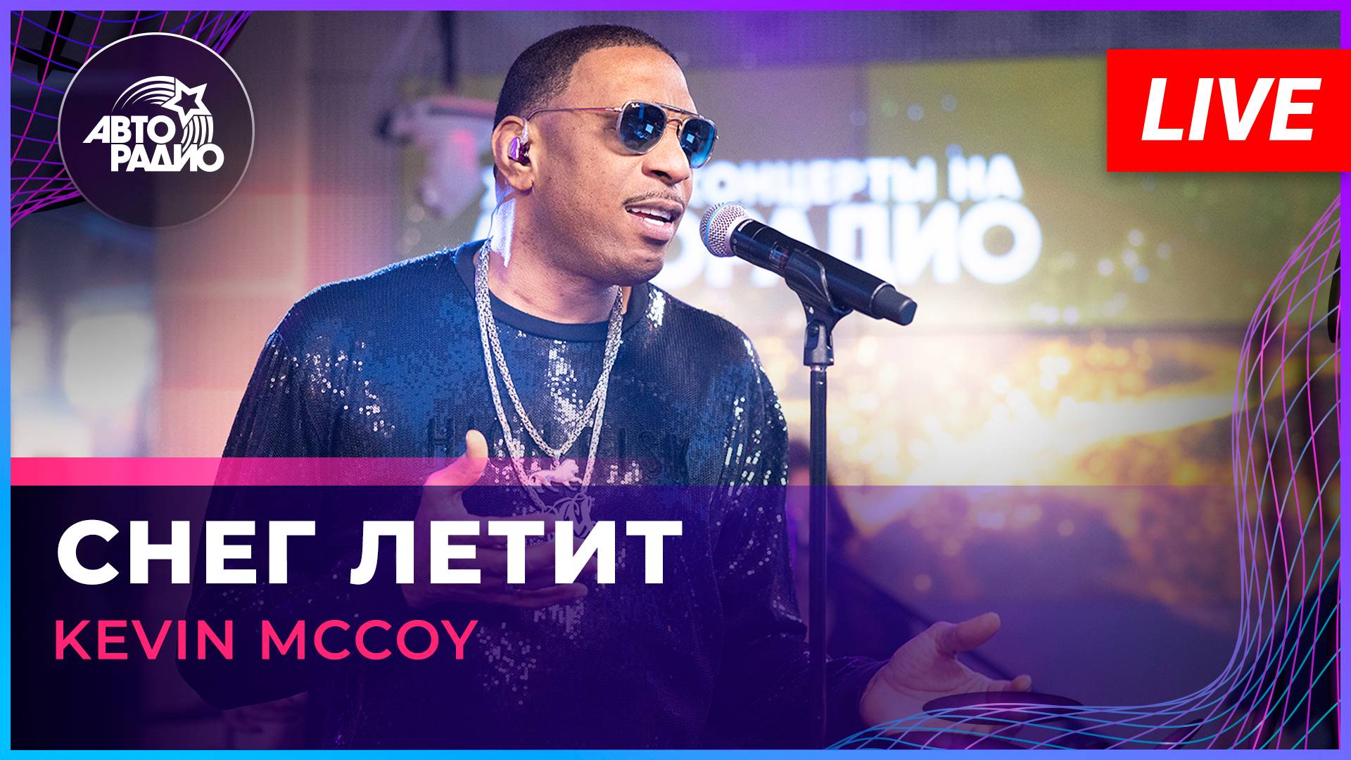 Kevin McCoy - Снег Летит (LIVE @ Авторадио)