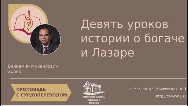 Девять уроков истории о богаче и Лазаре. В. М. Хорев.  РЖЯ