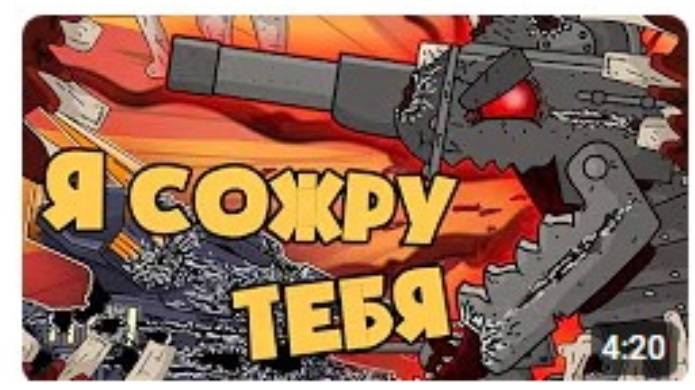 Я сожру тебя - Мультики про танки/Хом Анимэйшен (Без звука)