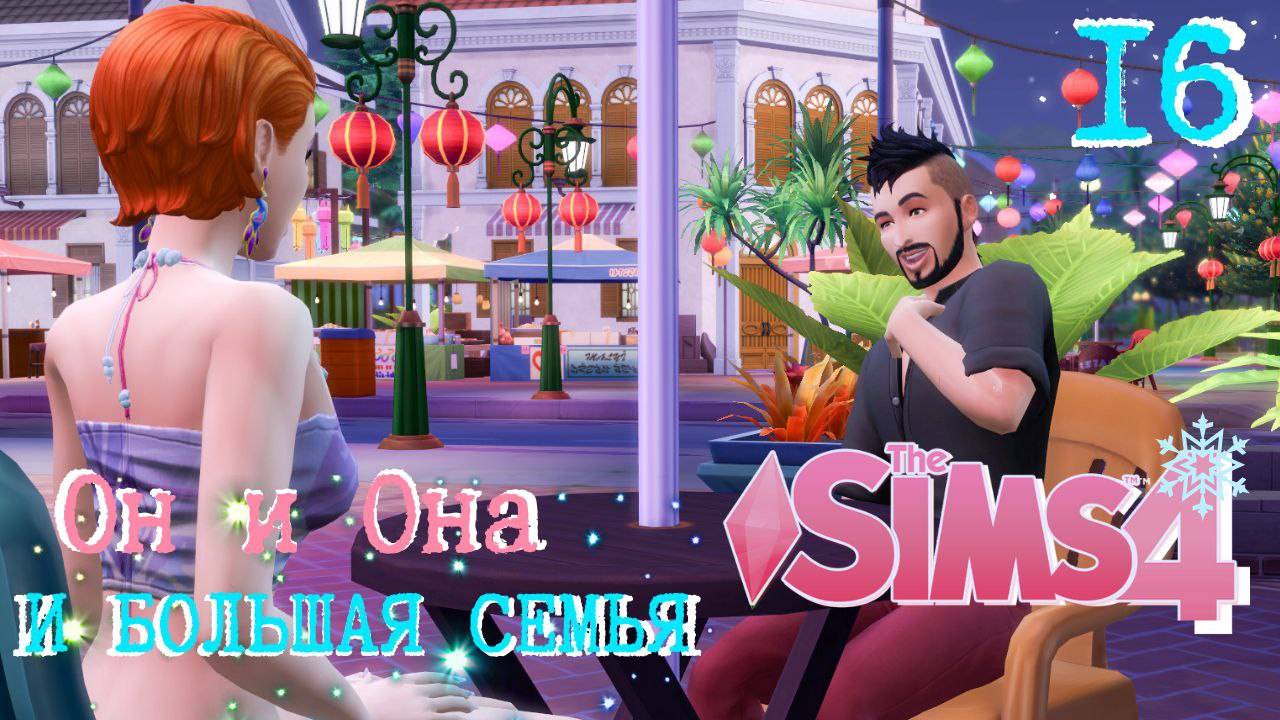 The SIMS 4 | летсплей "Он и она и большая семья" | СДАЁТСЯ | № 16