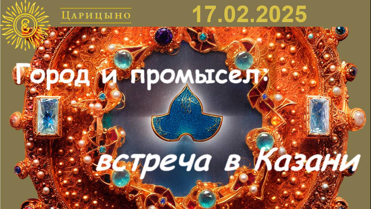 Экскурсия по выставке «Город и промысел: встреча в Казани»