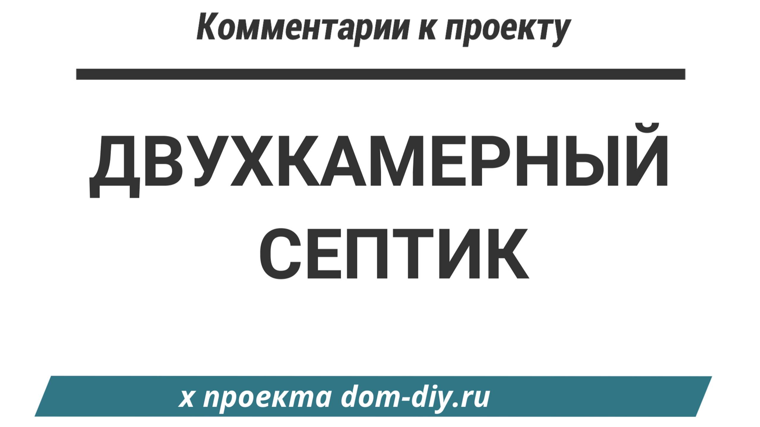 Двухкамерный септик