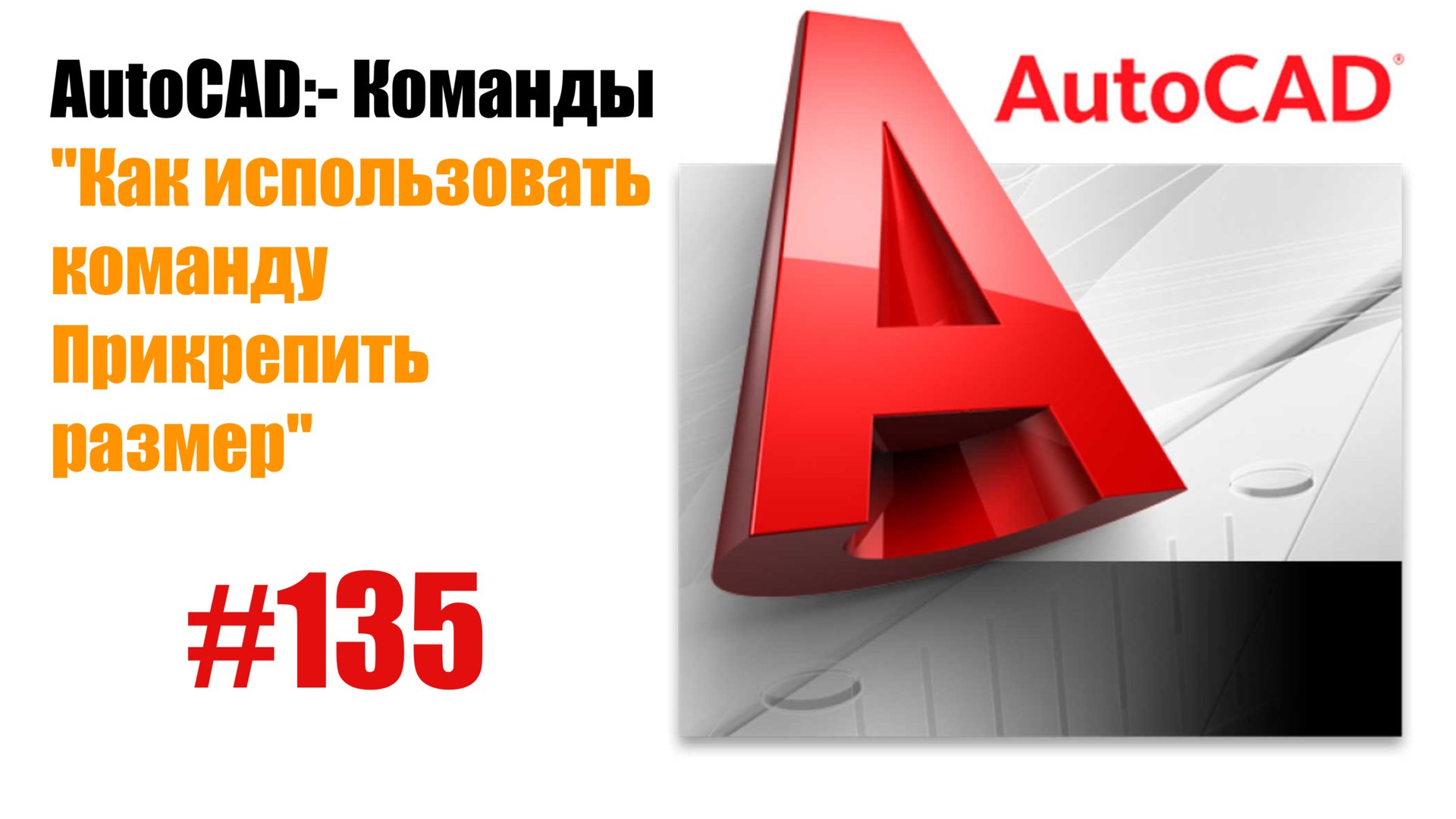 135-Как использовать команду 'Прикрепить размер' в AutoCAD?