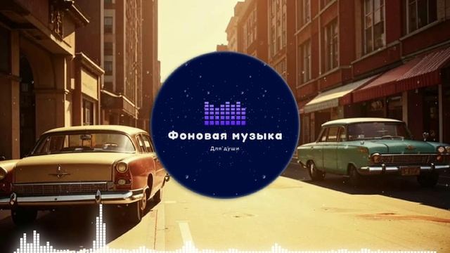 Фоновая музыка - Funk / Фанк 8