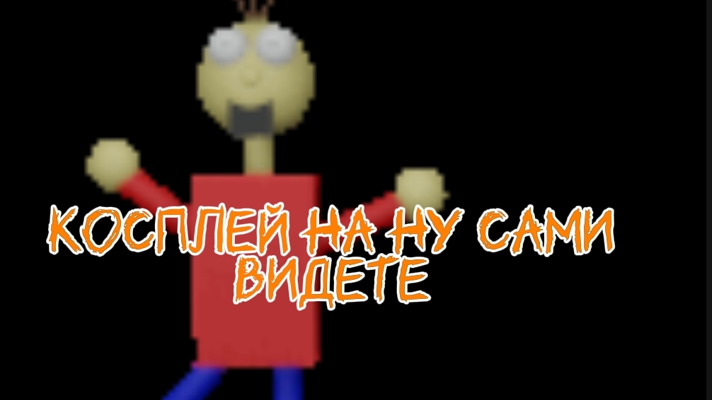 Косплей на ну сами видете 😀😱🤩