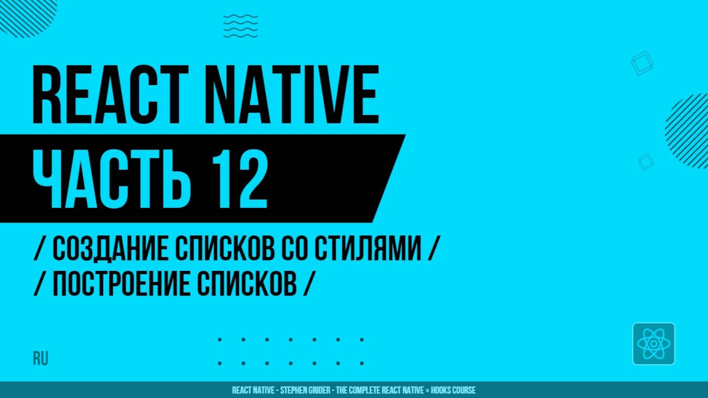 React Native - 012 - Создание списков со стилями - Построение списков