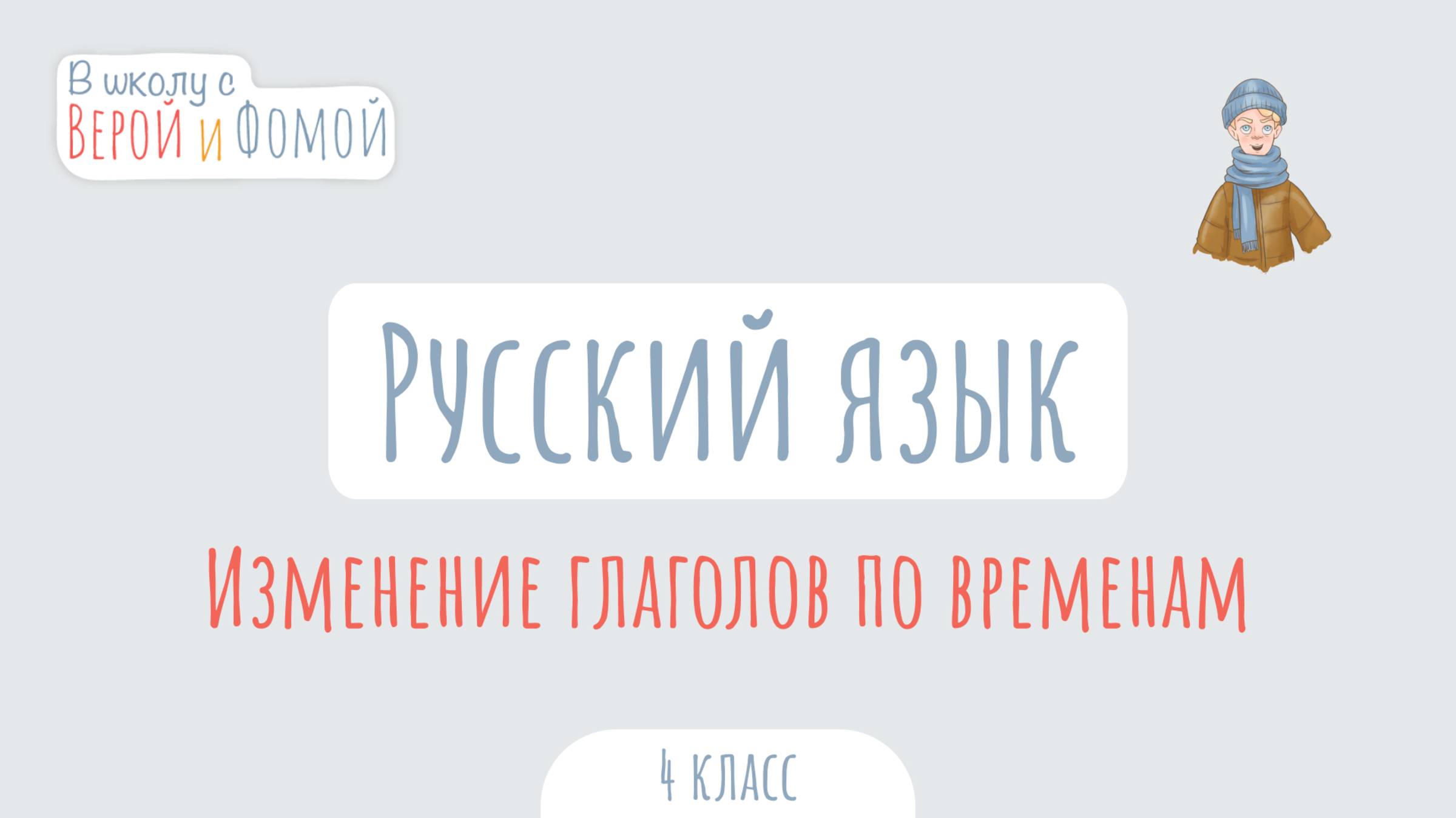 Изменение глаголов по временам. Русский язык (аудио). В школу с Верой и Фомой