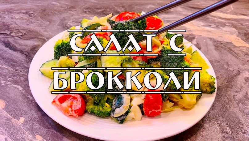 Салат с брокколи