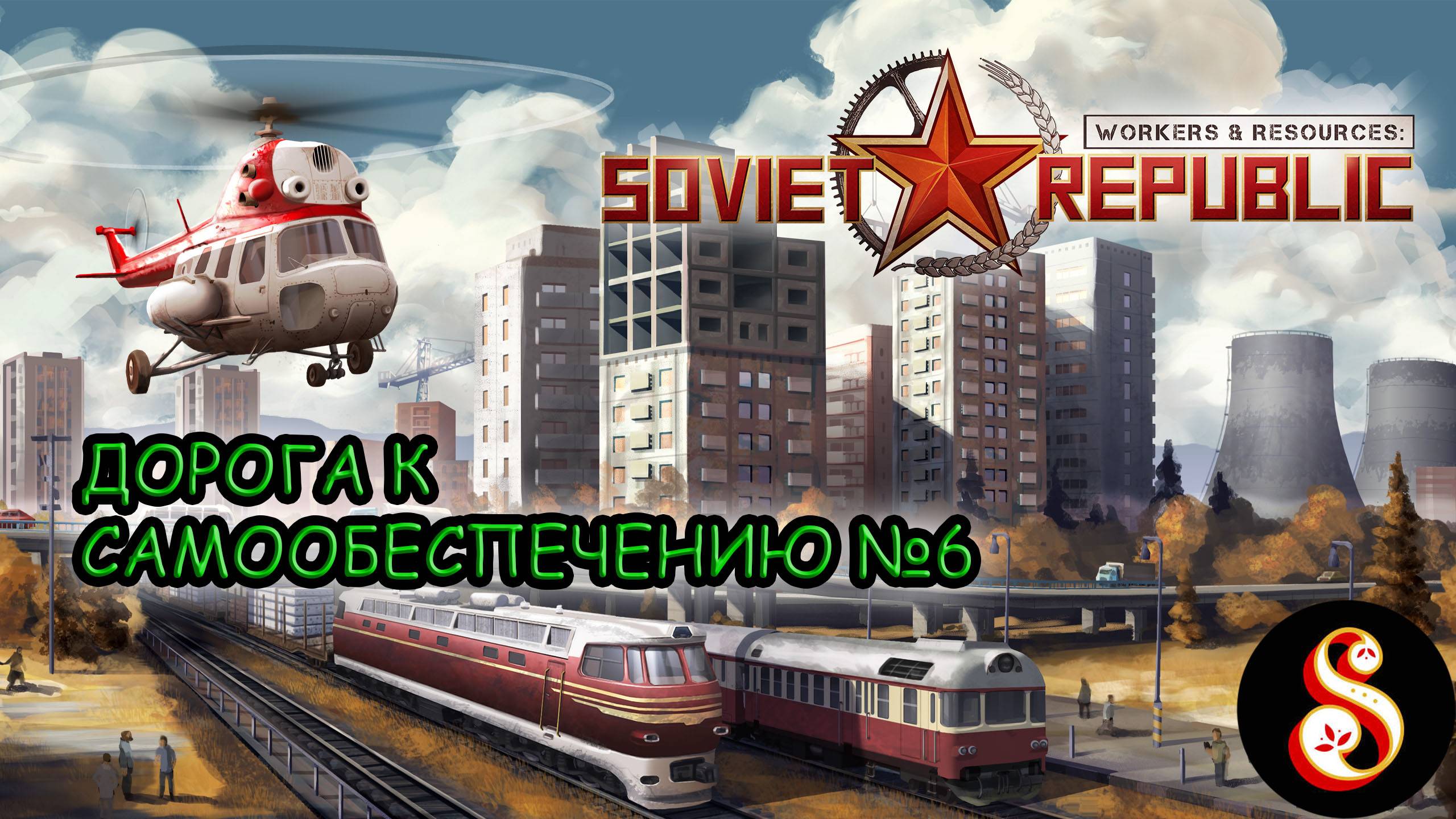 Дорога к самообеспечению №6. Workers & Resources: Soviet Republic