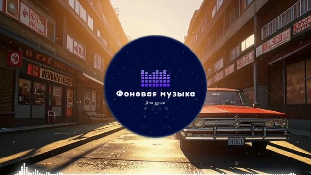 Фоновая музыка - Funk / Фанк 3