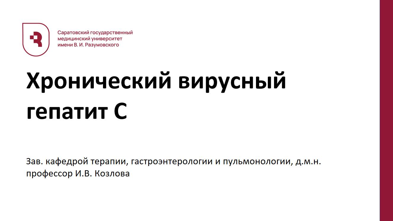 Лекция Хронический вирусный гепатит С
