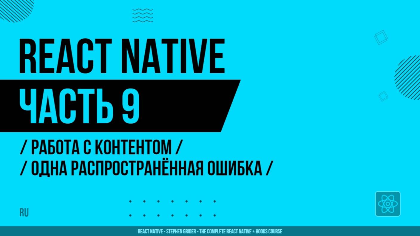 React Native - 009 - Работа с контентом - Одна распространённая ошибка