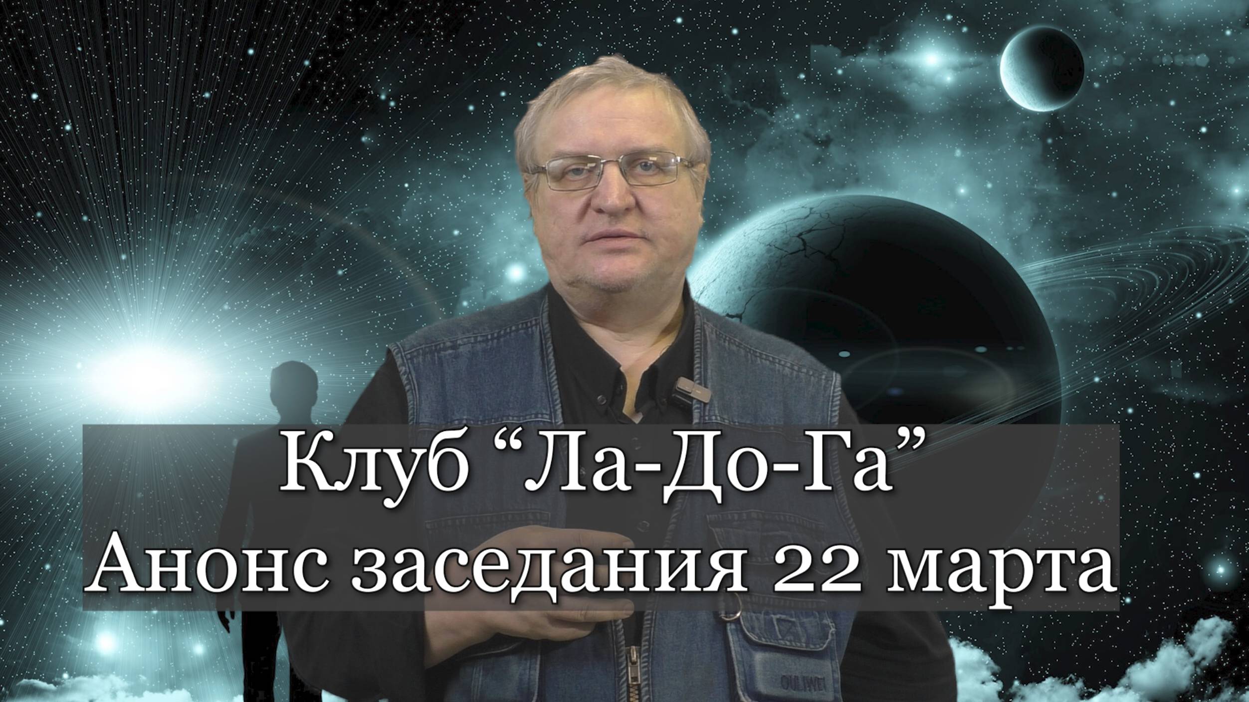 Анонс лекций на тему "Связь человека и космоса".