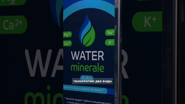 НОВИНКА 2025! Аквамат WATER MINERALE TURBO