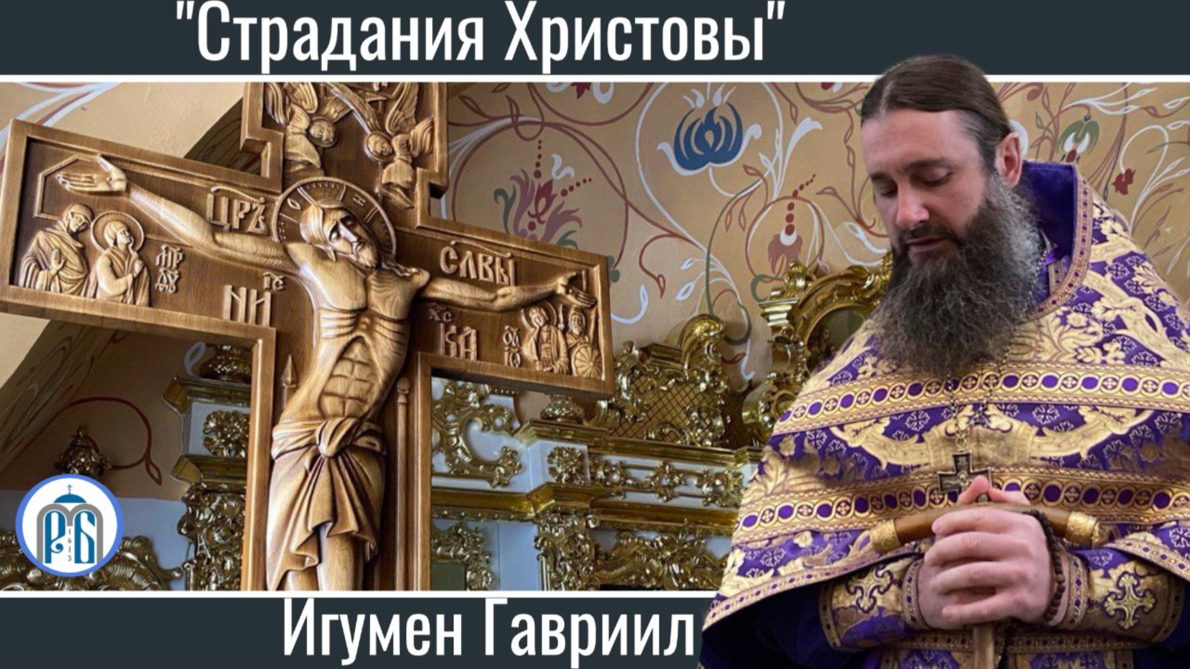 Слово игумена Гавриила (Рожнова) на вечернем Богослужении Пассии (Служба о Страстях Христовых.)