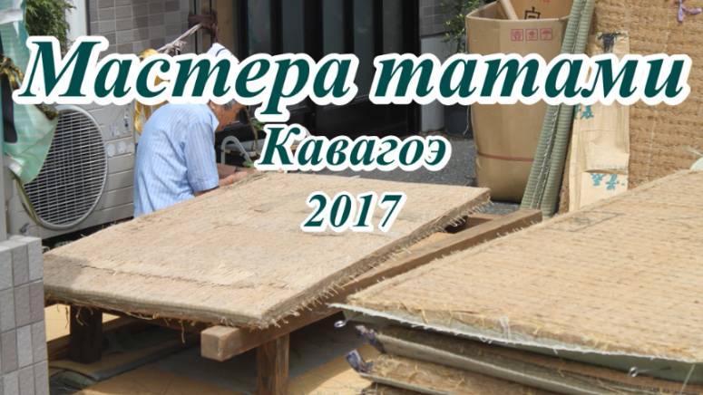 Мастера татами  Кавагоэ 2017