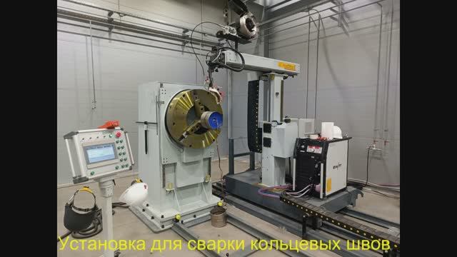 Установка для аргонодуговой сварки кольцевых швов диаметром до 630 мм