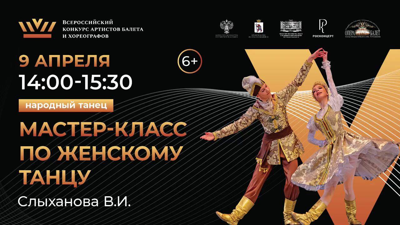 Мастер-класс по женскому народно-сценическому танцу - Валентина Слыханова