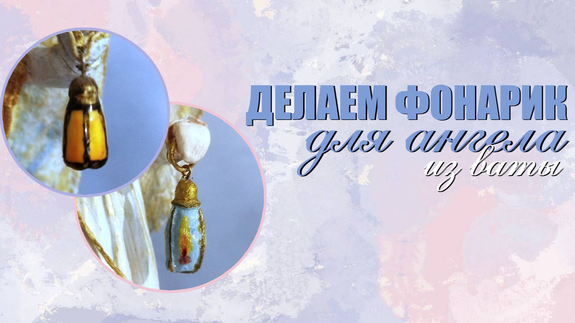 13. Фонарик для АНГЕЛА