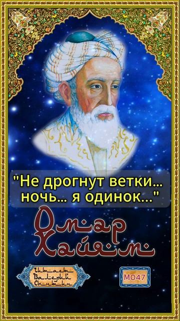 Омар Хайям № М047