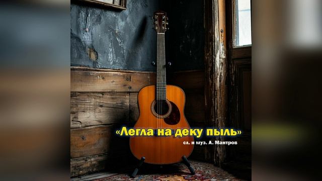 Легла на деку пыль