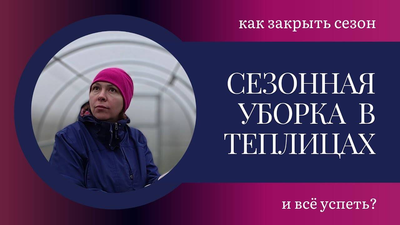 Как я ухаживаю за теплицами в межсезонье • Делаю грядки в теплице