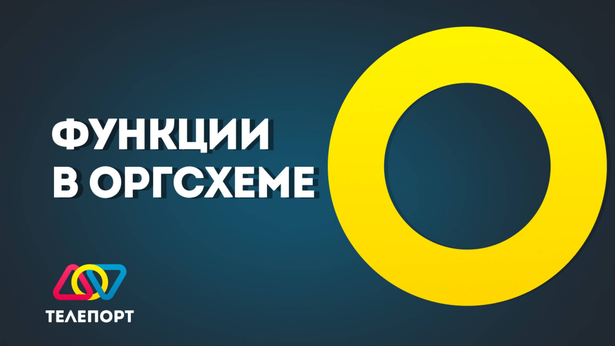 Урок 4. Функции в Оргсхеме