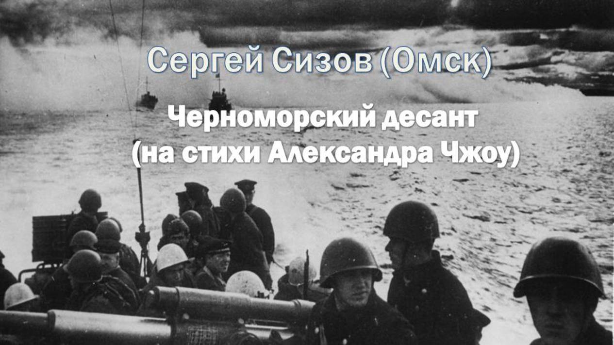 Сергей Сизов (Омск). Черноморский десант (на стихи Александра Чжоу)