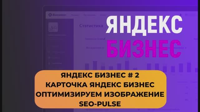 Карточки Яндекс Бизнес #2 SEO ОПТИМИЗАЦИЯ ФОТО