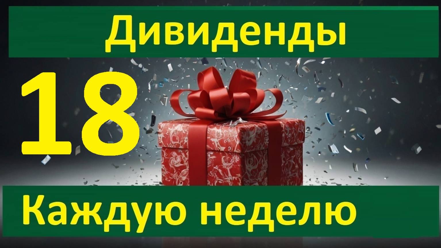 Конкурс 18 в Тинькофф Инвестициях Дивиденды каждую неделю Донаты для 30 человек  + 1 на 1000 Тбанк