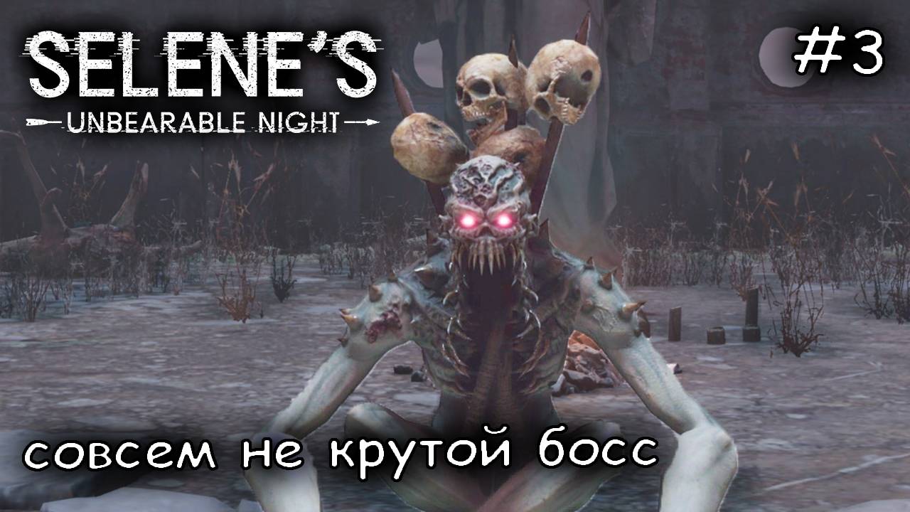 финальный босс не такой уж и босс #3 ► Selene's Unbearable Night