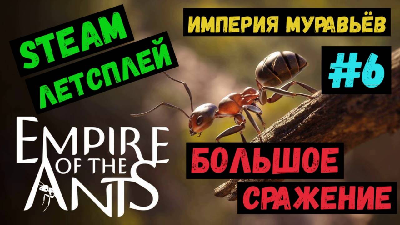 Большое сражение / Empire of the Ants / Империя Муравьев / Steam ЛЕТСПЛЕЙ / GAMEPLAY / #6