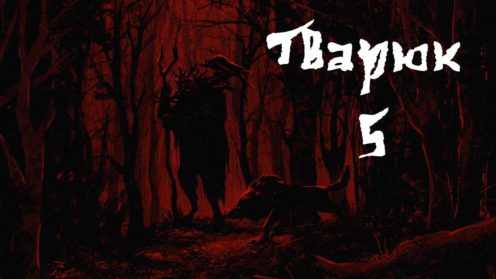 Тварюк № 5 (ВОРОН МЕСТИ) ФИНАЛ