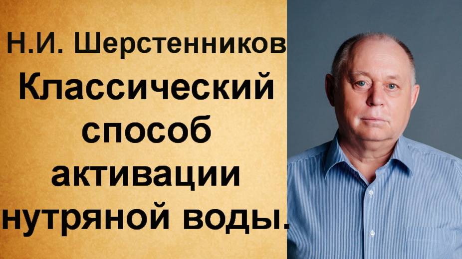 Шерстенников Н.И. Классический способ активации нутряной воды.