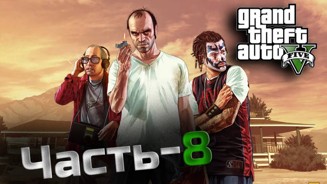 Grand Theft Auto 5 Enhanced(GTA5)"Часть-8".Прохождение в широкоэкранном формате с "комм" РУС САБ