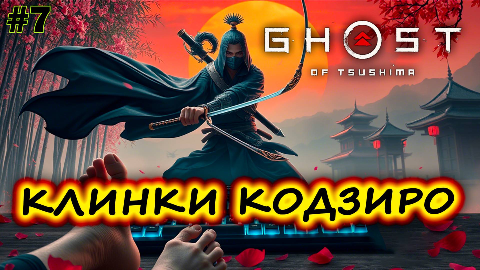 Ghost of Tsushima НОГАМИ! Призрака Цусимы. ШЕСТЬ КЛИНКОВ КОДЗИРО — Вызов принят! | Affect-X | #7