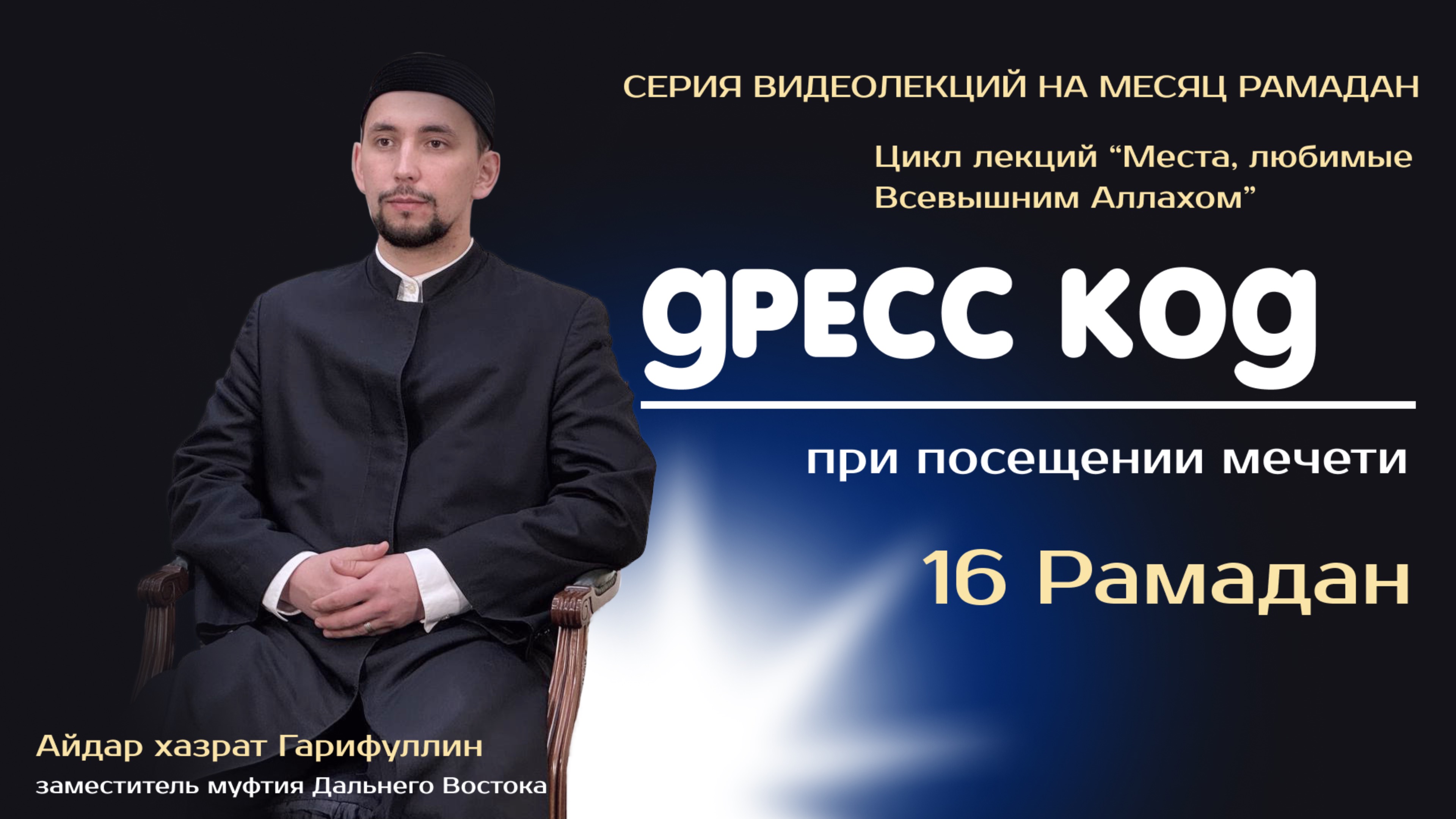 Дресс код при посещении Мечети | 16 Рамадан |  Места, любимые Всевышним