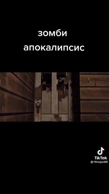 Зомби апокалипсис в Майнкрафте