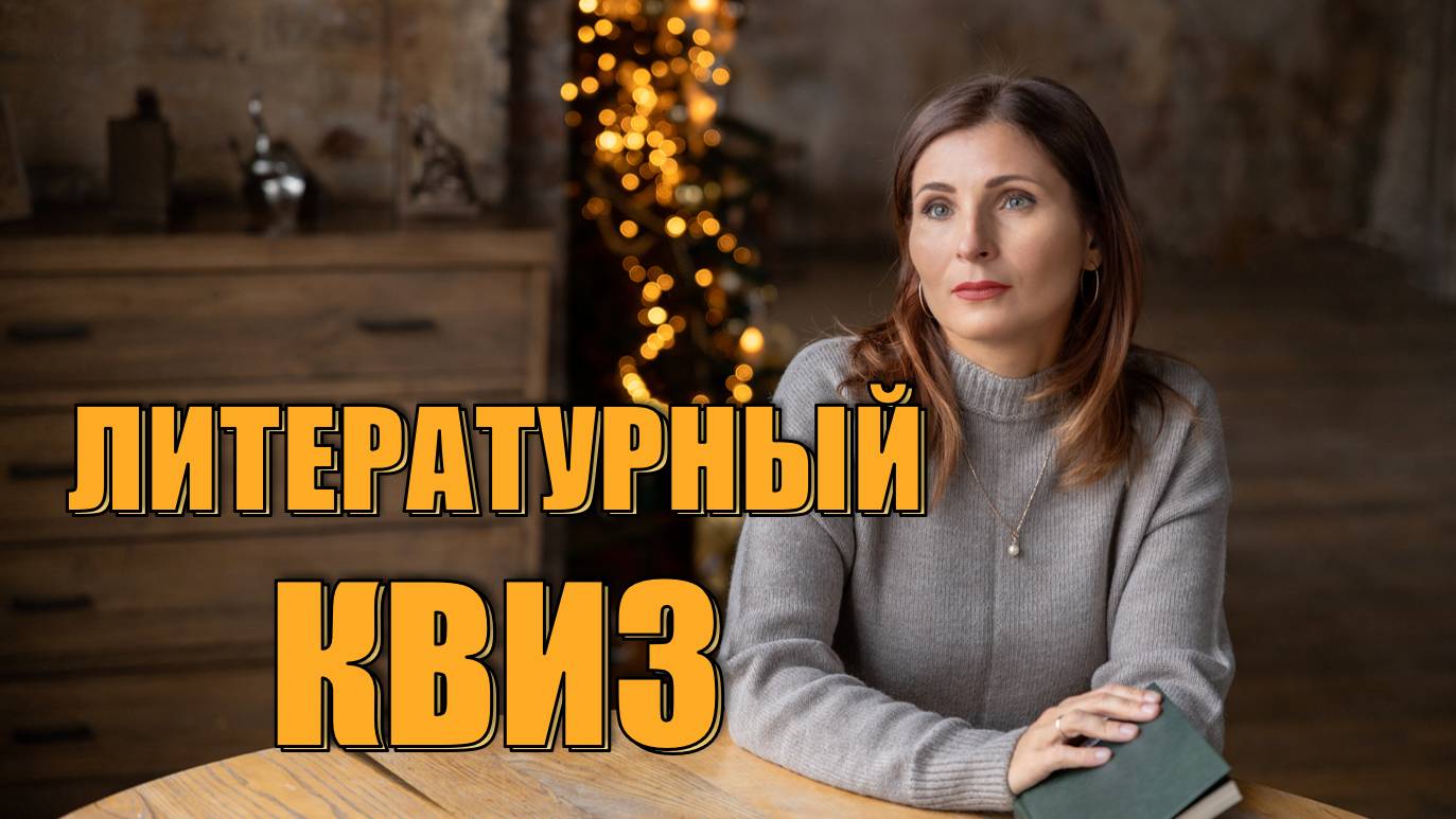 🌍📚 "МИРОВАЯ КЛАССИКА: ТЕСТ, ГДЕ ДАЖЕ ДАНТЕ ЗАДУМАЕТСЯ! 🔥 УГАДАЕТЕ ЛИ ВЫ ВСЕХ?"