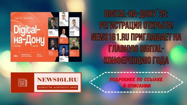 Digital-на-Дону 25 Регистрация открыта - News161.ru приглашает на главную digital-конференцию года
