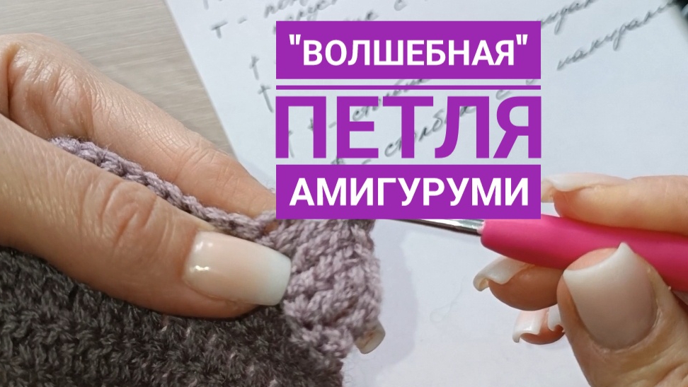 Скользящая петля амигуруми - лёгкий способ для новичков 👌🏻