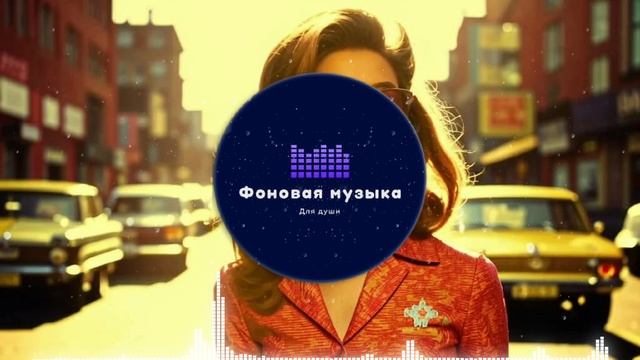 Фоновая музыка - Funk / Фанк 4