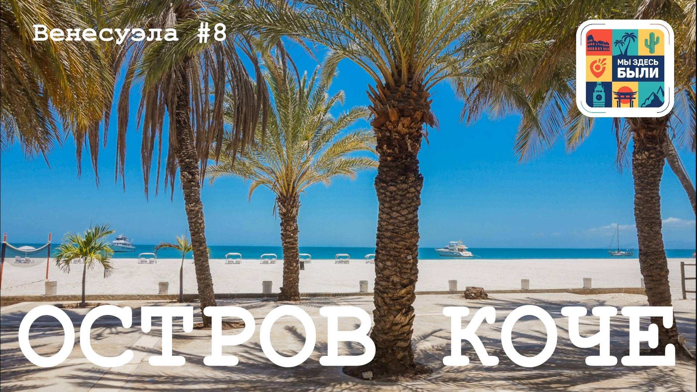 ВЕНЕСУЭЛА #8 Остров Коче (Isla de Coche) – Отели Paradise Coche и Sunsol Punta Blanca / Coche Beach
