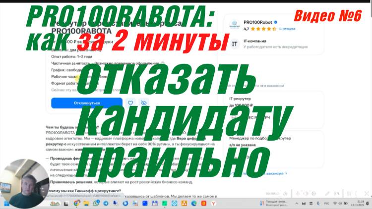 Как отказывать в PRO100RABOTA