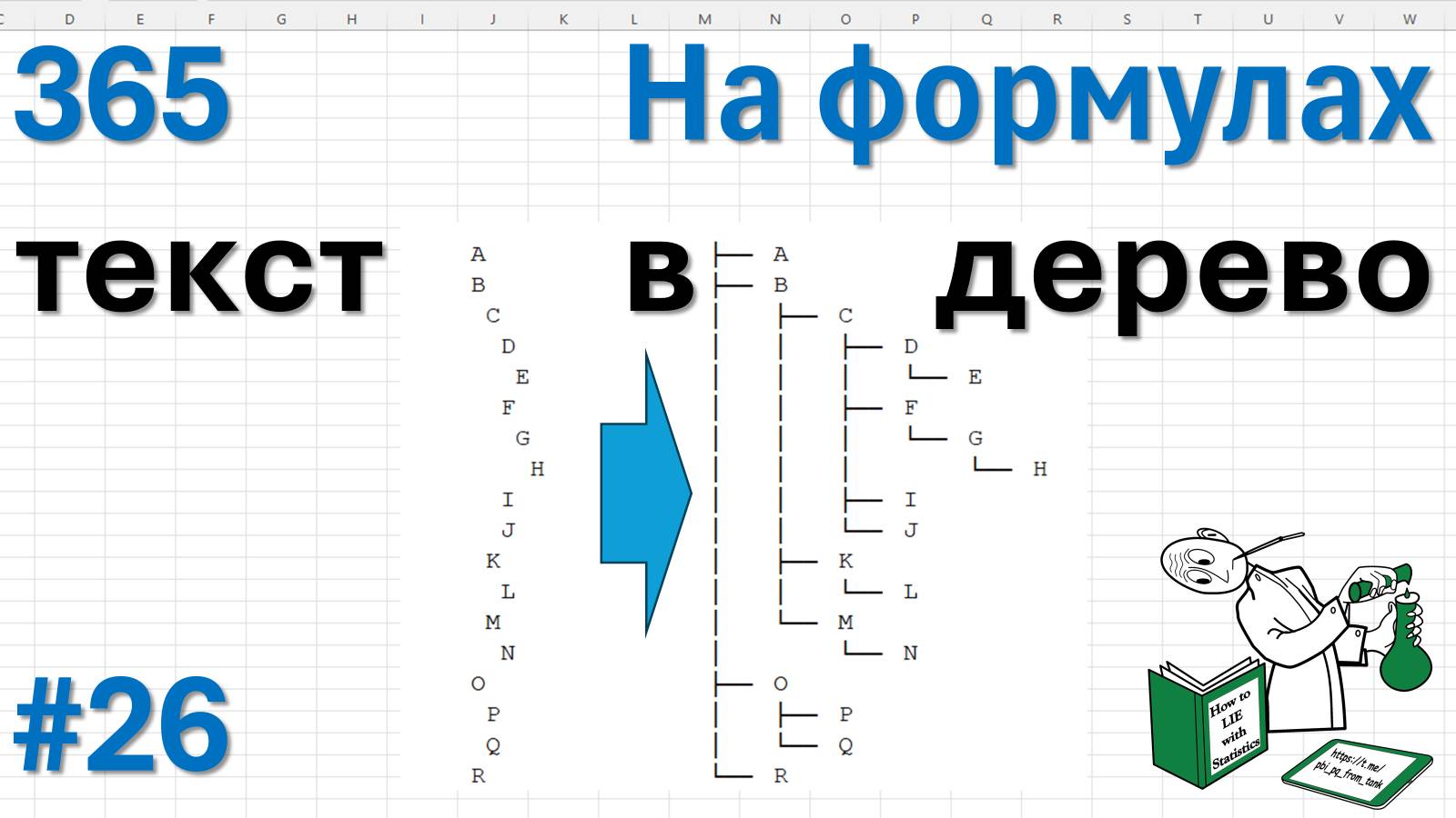 26 - На формулах - Текст в дерево