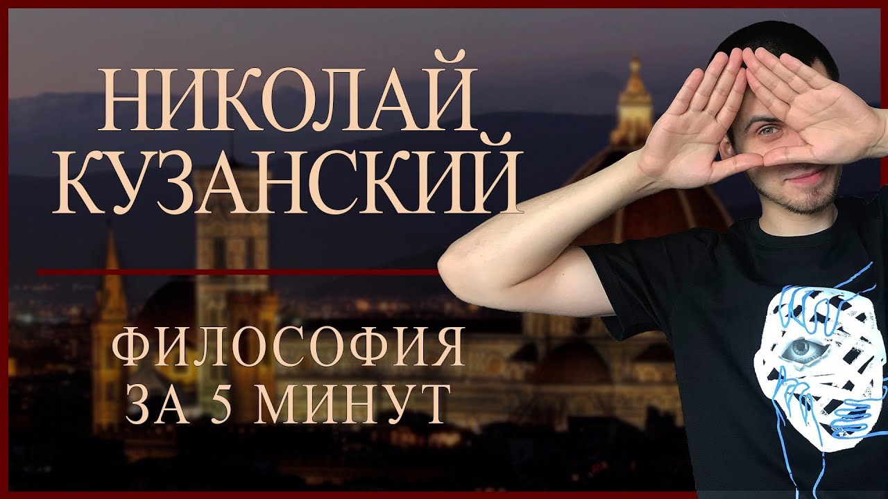 Кузанский | ФИЛОСОФИЯ ЗА 5 МИНУТ